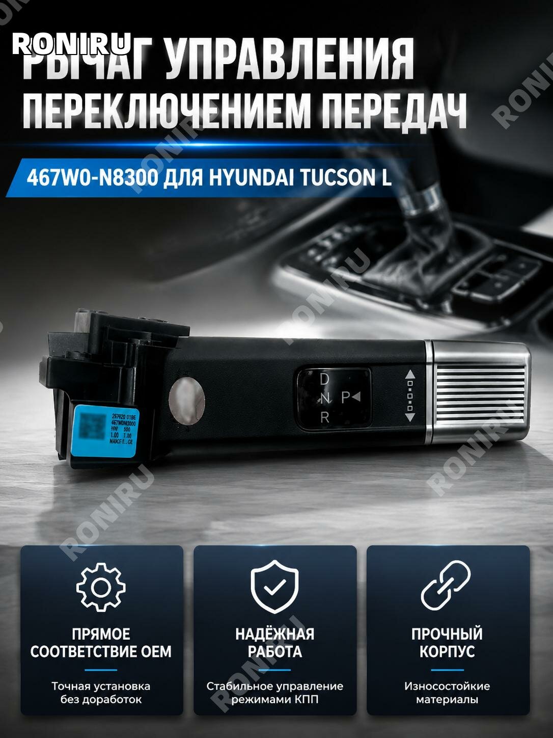 Рычаг переключения передач 467W0-N8300 для Hyundai Tucson L