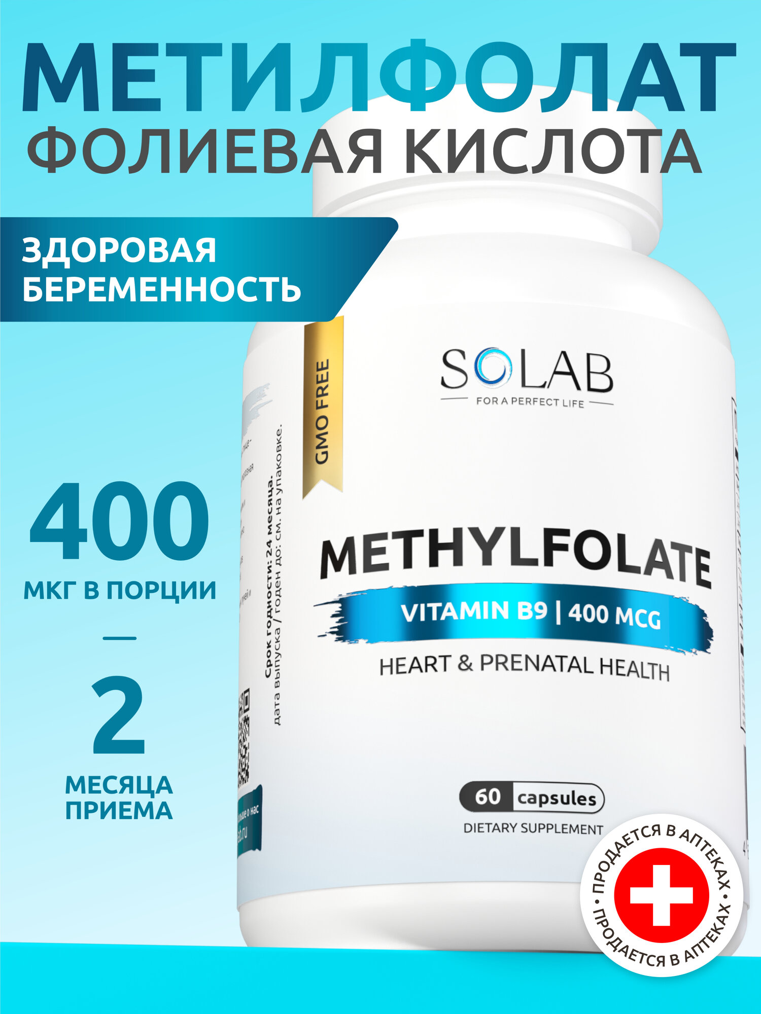 Метилфолат (легкоусвояемая форма Фолиевой кислоты), Витамины при беременности без рецепта, 60 капсул