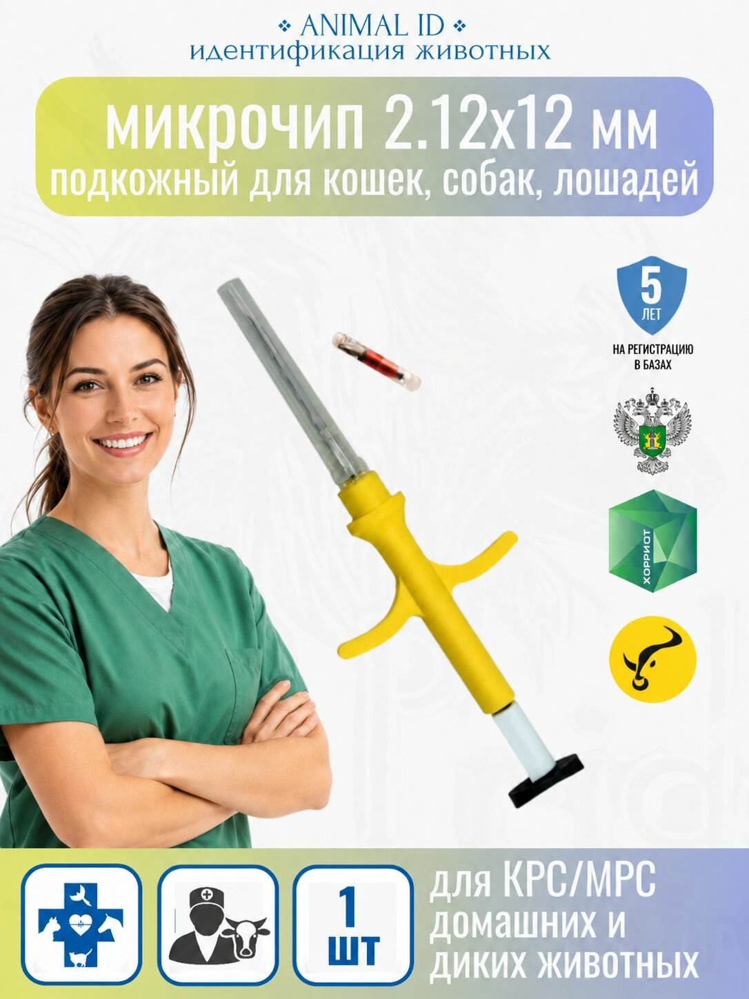 Микрочипы для животных 2.12х12 мм 1 шт RegAgro для собак, лошадей, КРС и МРС