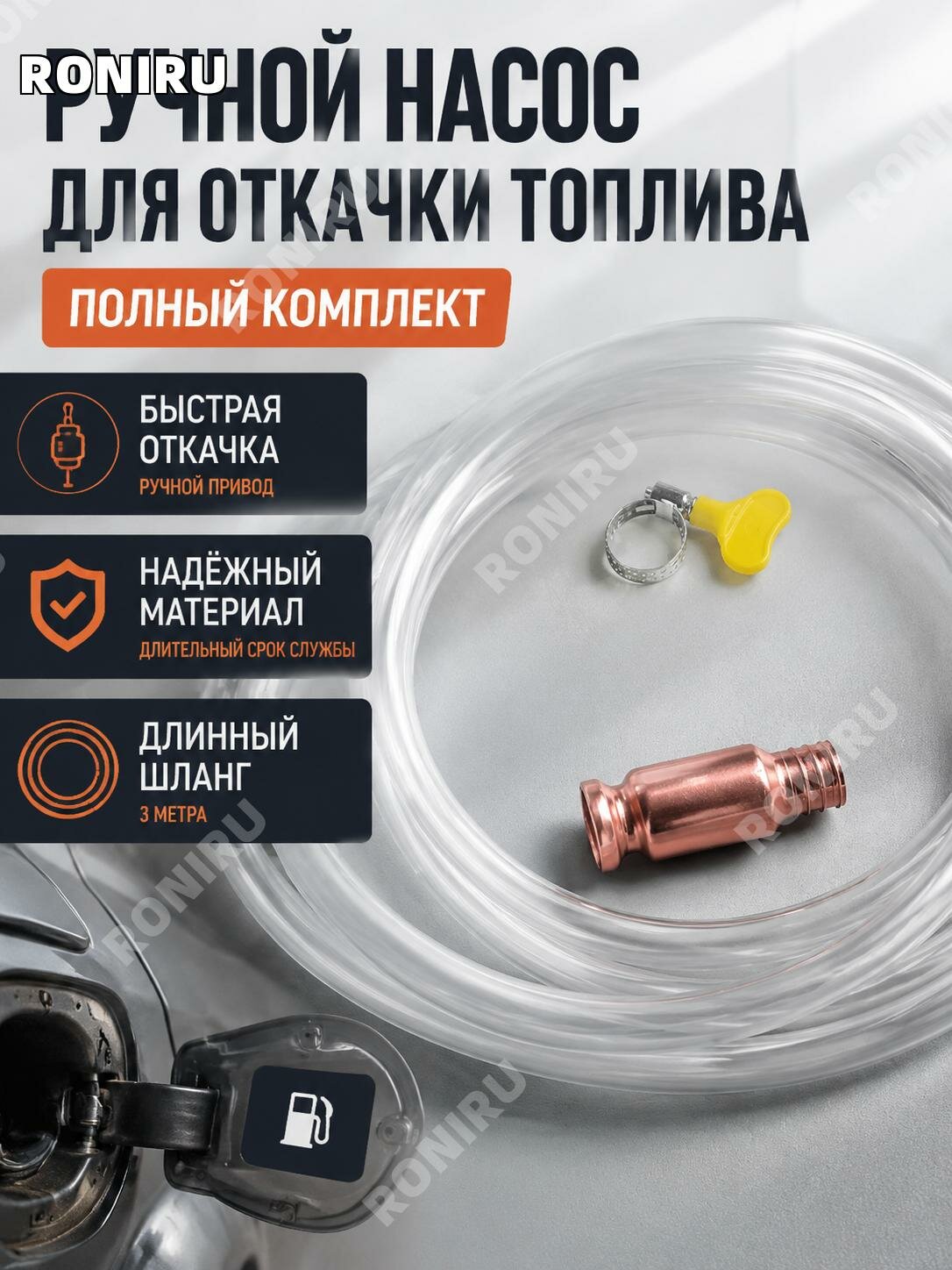 Ручной сифонный насос для топлива и масла с трубкой3 м и хомутом