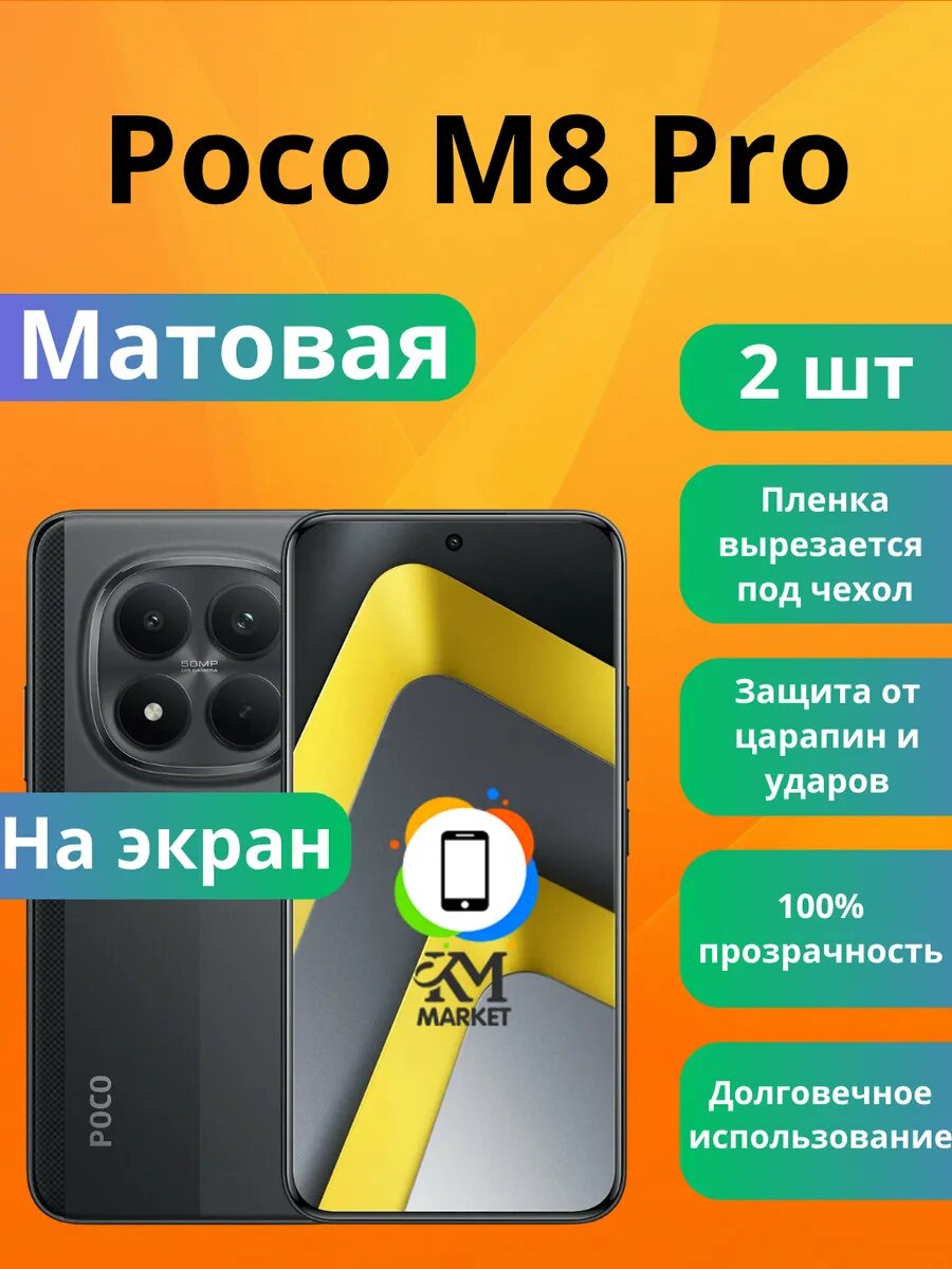 Гидрогелевая защитная пленка на Poco M8 Pro 2 шт