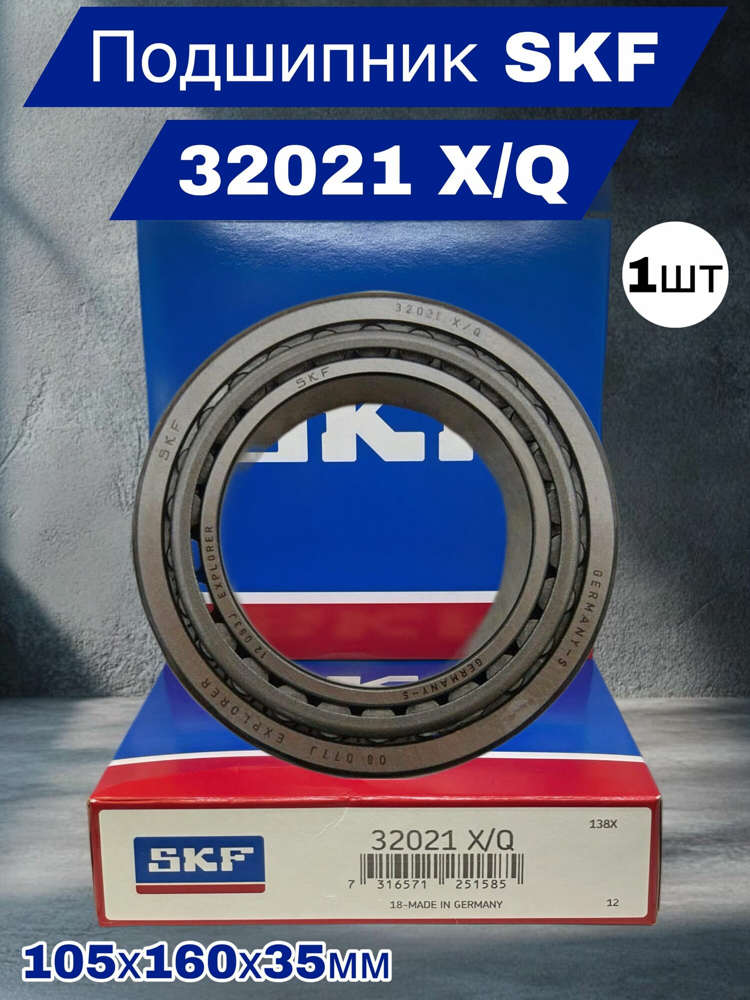 SKF Подшипник однорядный конический роликовый 32021 X/Q 105х160х35мм