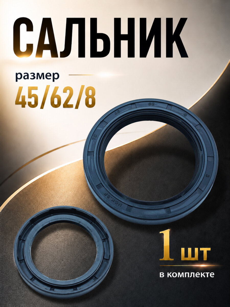 Сальник 45х62х8 (манжета армированная) материал изготовления: NBR