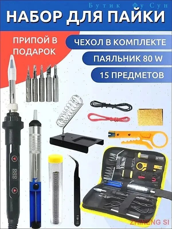Паяльник 80 Вт, Керамический нагреватель, 15 предметов