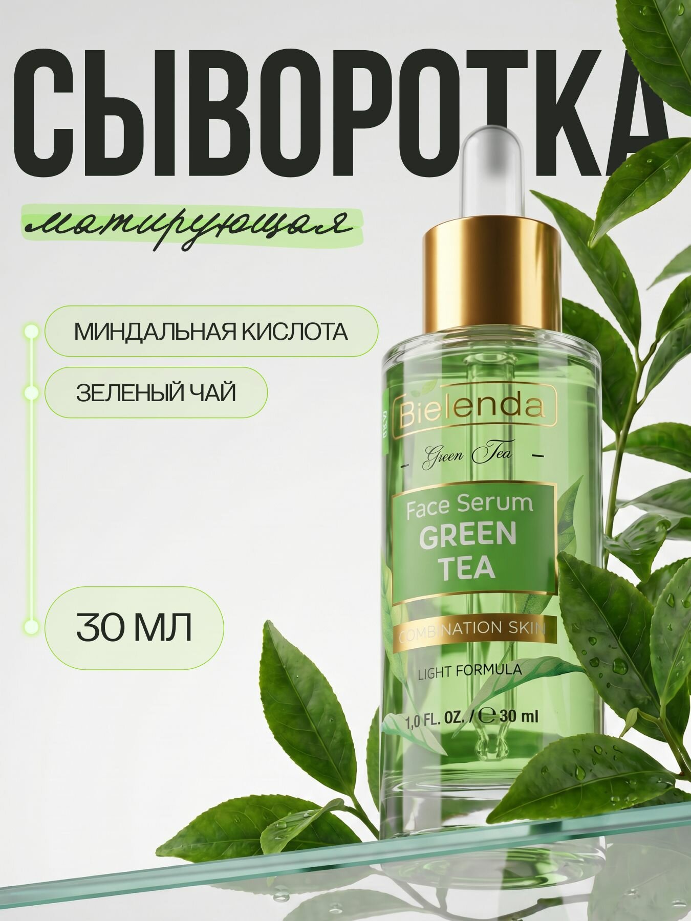 Сыворотка для лица Bielenda зеленый ЧАЙ, 30мл