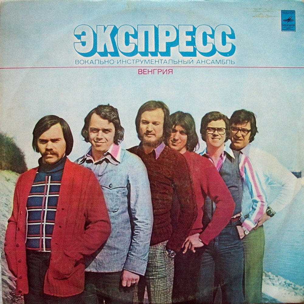 Экспресс