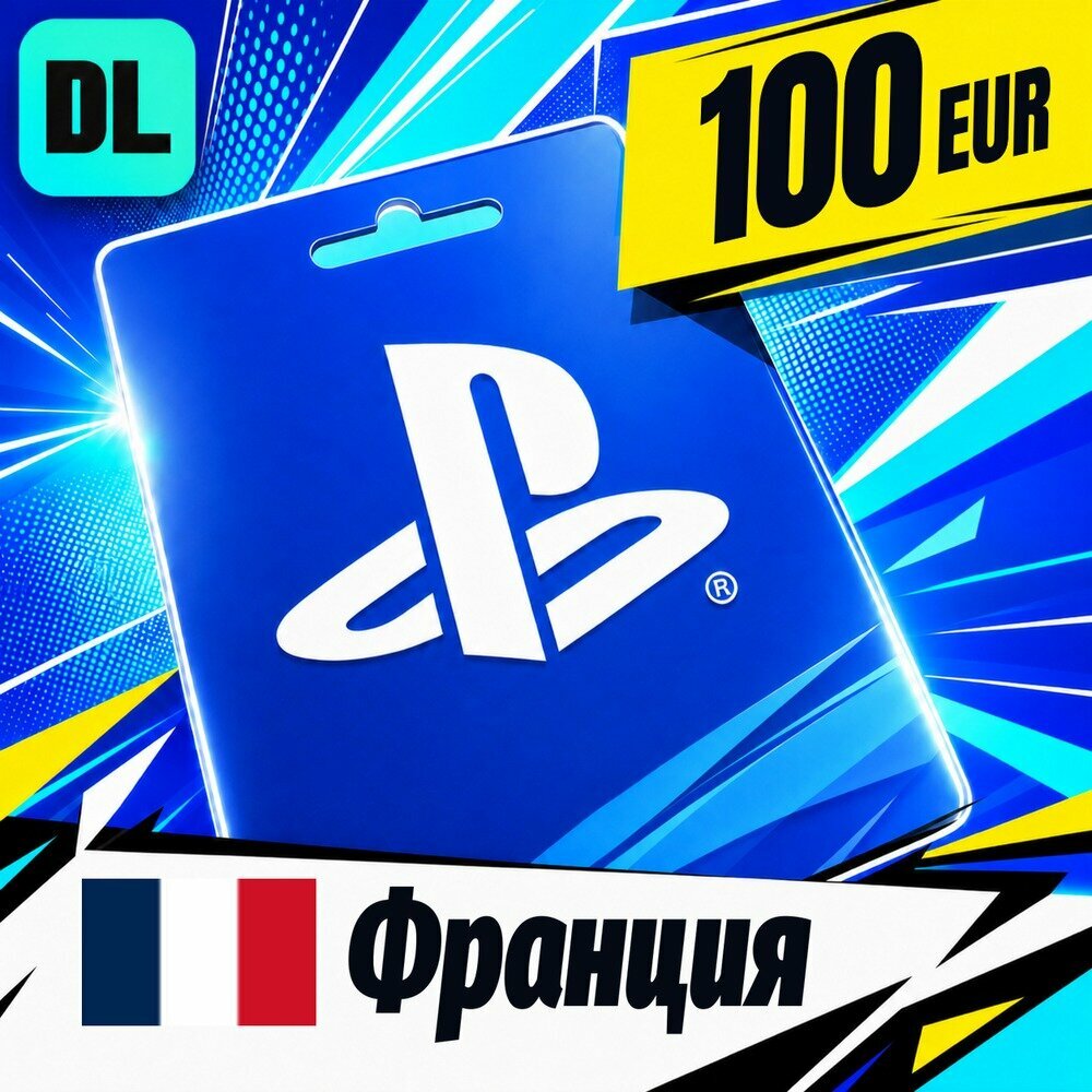 PlayStation Network (PSN) Франция · EUR 100 — карта оплаты, цифровой код пополнения счёта, моментальная доставка