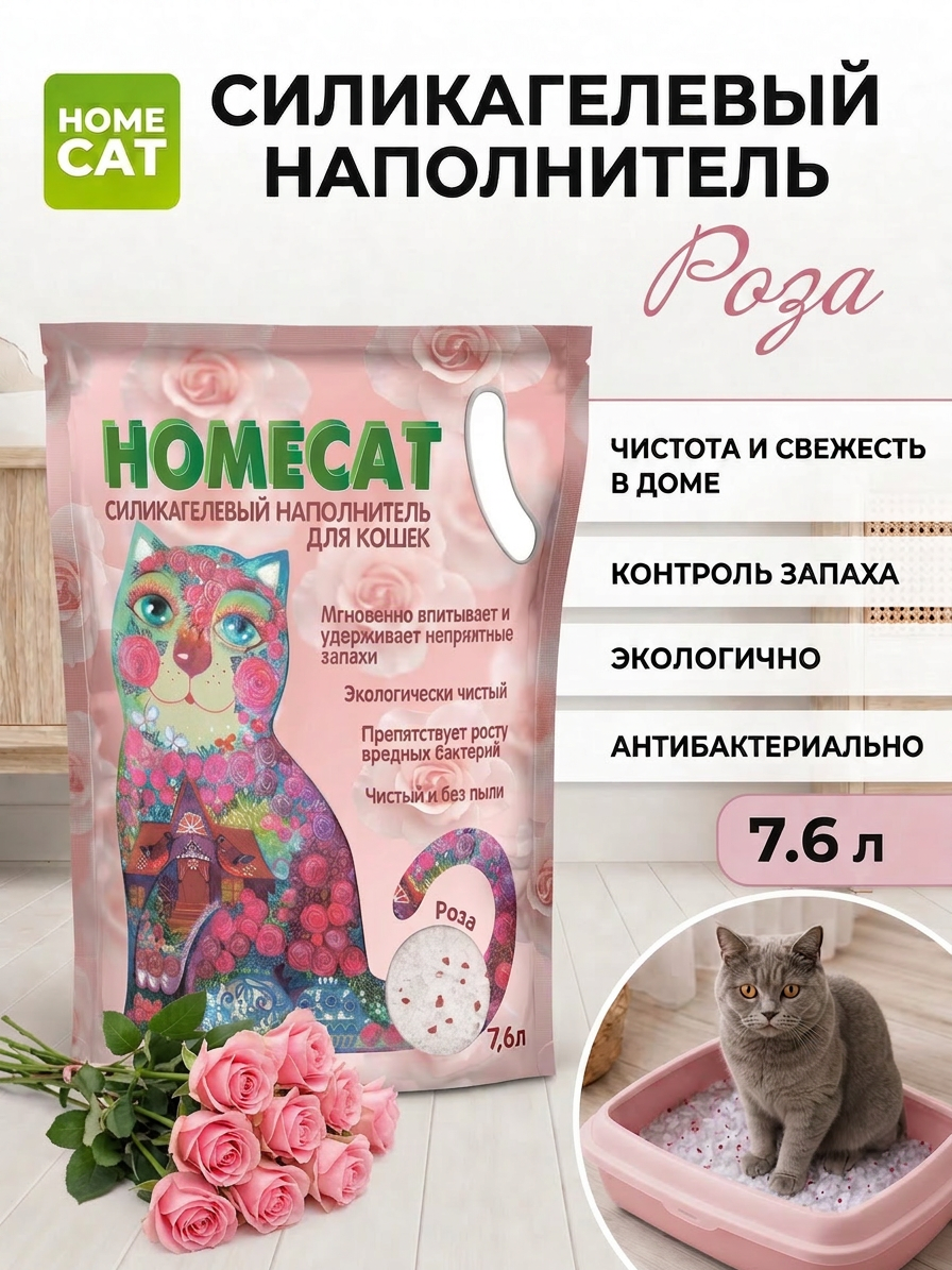 Наполнитель для кошачьего туалета Homecat "Роза", силикагелевый, впитывающий, 7,6 л