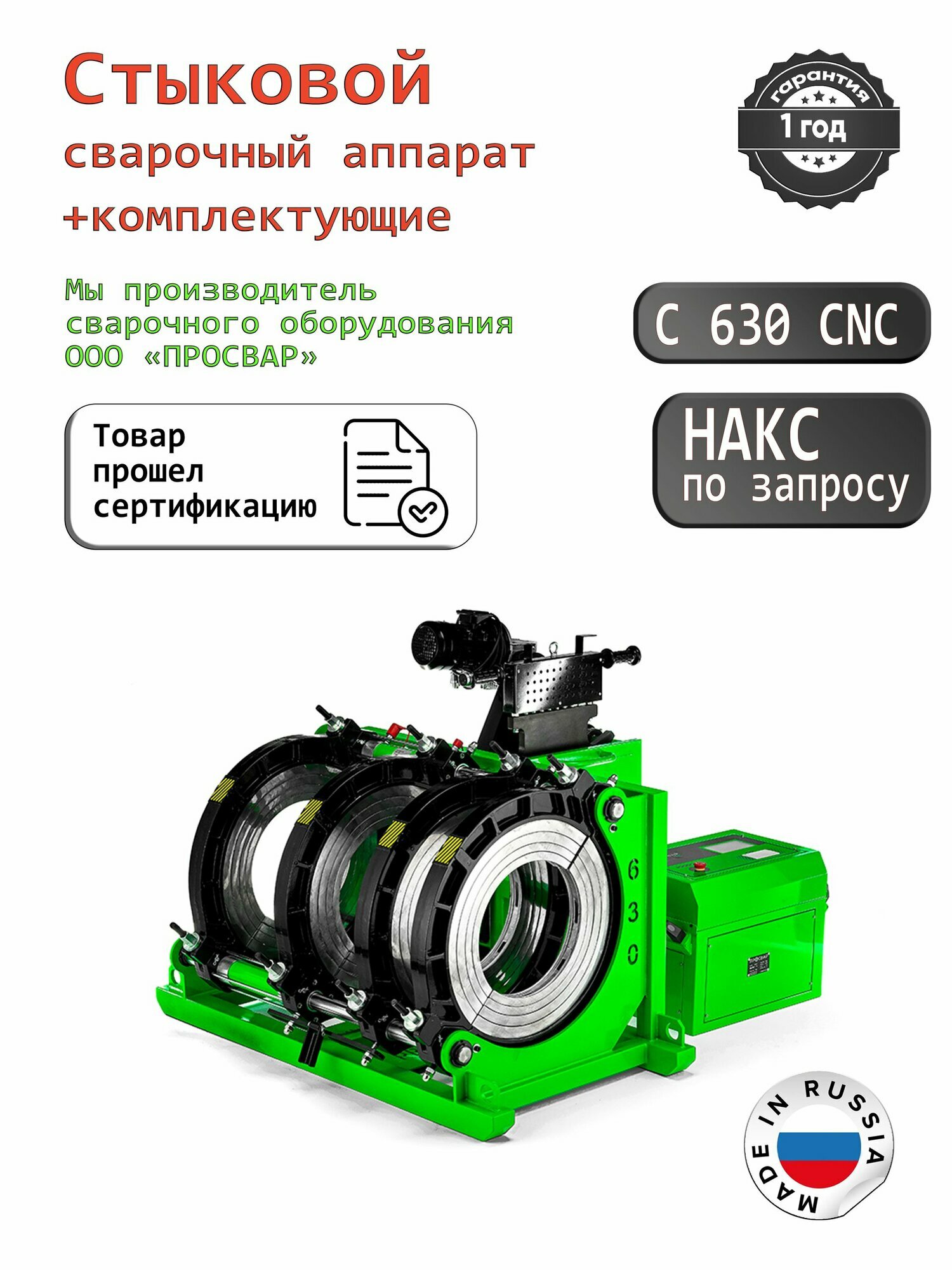 Стыковой сварочный аппарат ПРОСВАР С 630 CNC
