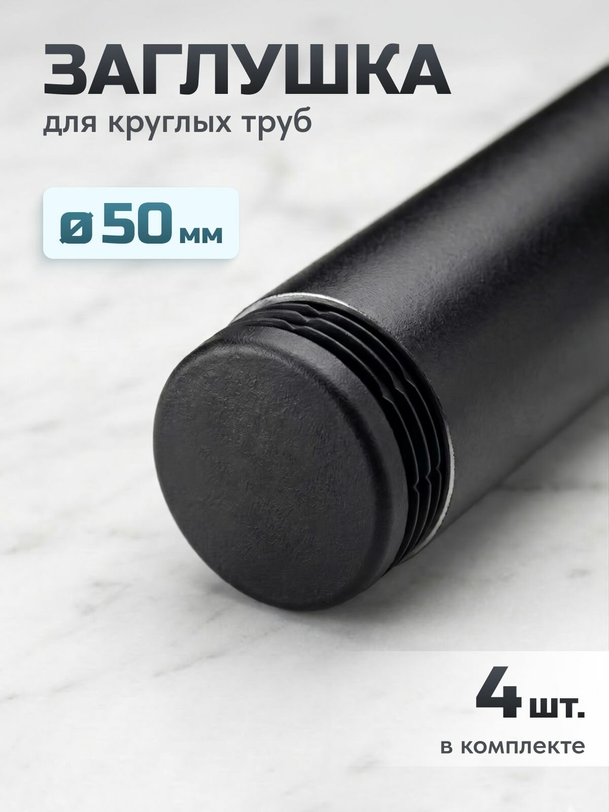 Заглушка для профильной трубы круглая 50 мм, 4 шт.
