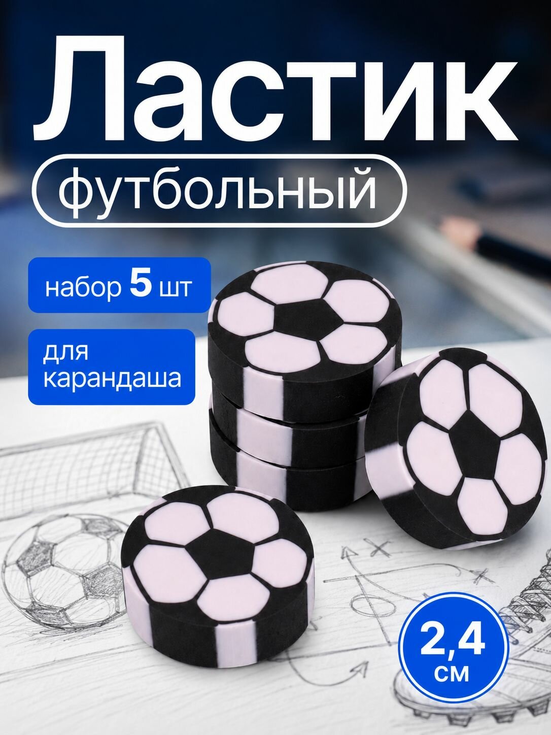 Ластики "Футбольный мяч" для карандаша, набор 5 шт - школьные фигурные стирательные резинки