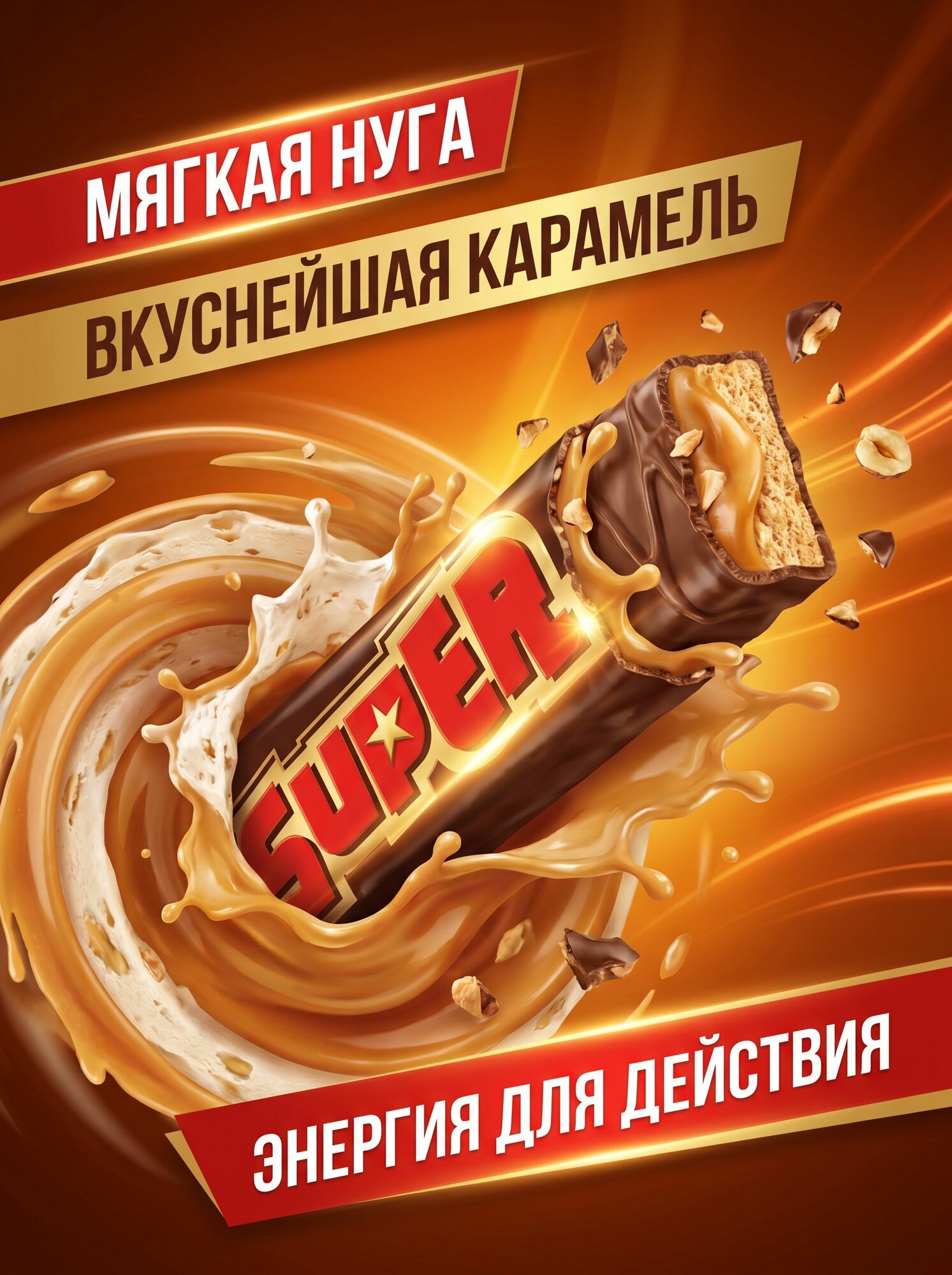 Батончик Super из шоколадной нуги и мягкой карамели 40 гр. (упаковка 18 шт.)
