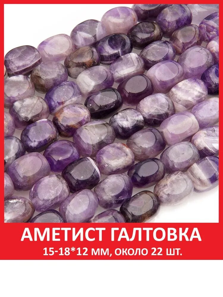 Аметист галтовка 15-18*12 мм, бусины на нитке (около 22 шт)