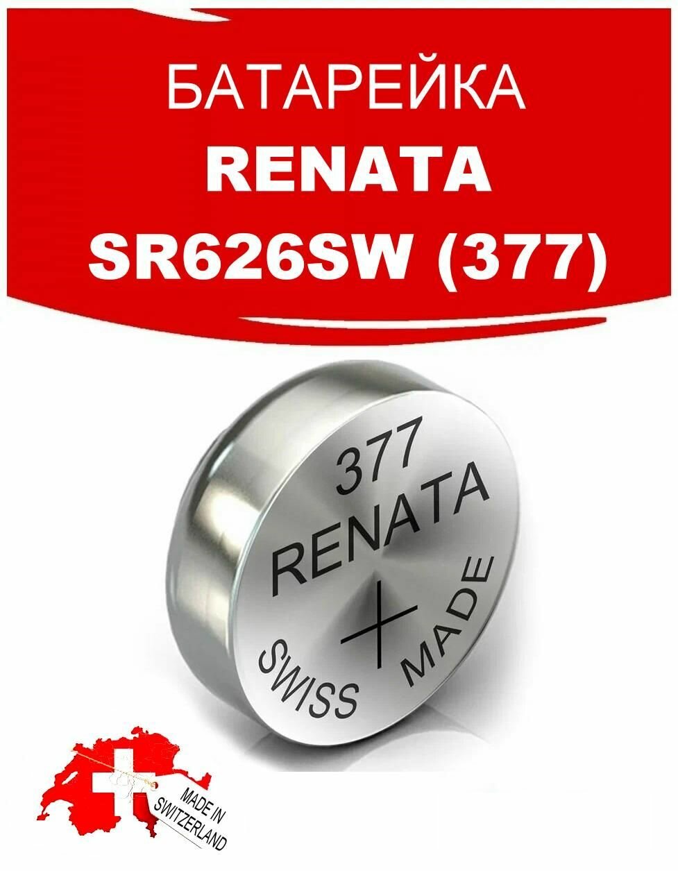 Батарейка для часов САS. MTP / 377 Renata SR626SW (377) Swiss Made