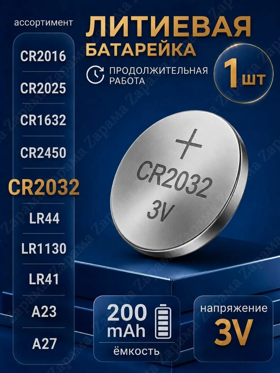 Батарейка CR2032 (1 шт.) для материнской платы, весов, брелоков, часов. Литиевая 3V.