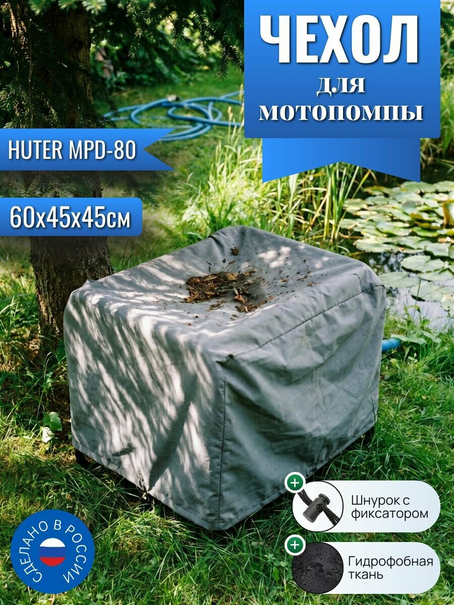 Чехол для мотопомпы, 60х45х45см, (Huter MPD-80), серый