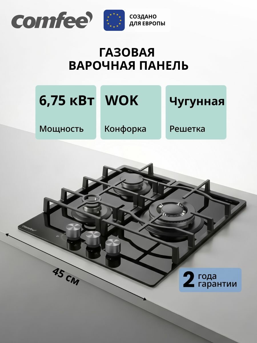 Встраиваемая газовая варочная панель Comfee CGH421TGB, 3 конфорки, WOK, 6750 Вт, электроподжиг и газ-контроль, закаленное стекло