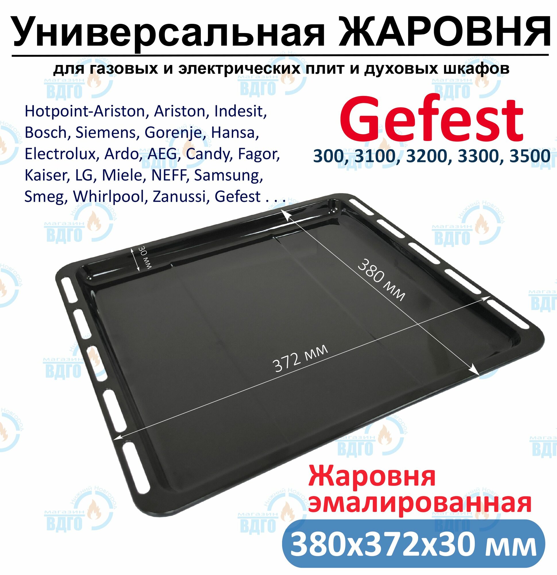 Жаровня-противень универсальная GEFEST для духовок, 380х372х30мм эмалированная