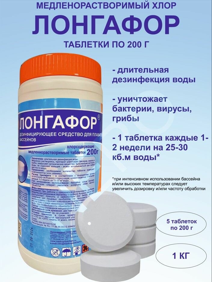 Лонгафор 200 гр таблетки 1кг (медленнорастворимый хлор)