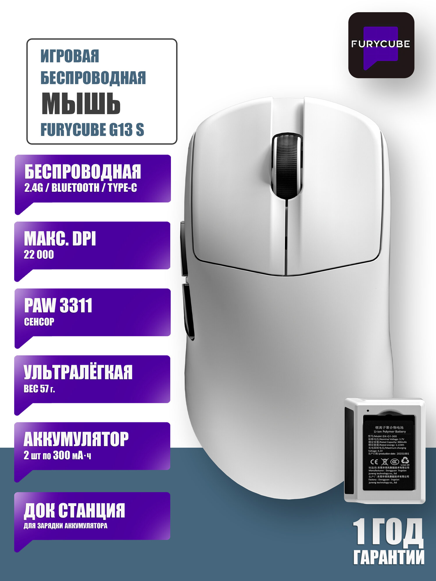 Furycube G13s игровая беспроводная мышь 22000 DPI, PAW3311, 1000 Гц, 57 г, Bluetooth 5.0 / 2.4 ГГц / Type-C, со сменной батареей и док-станцией, белая