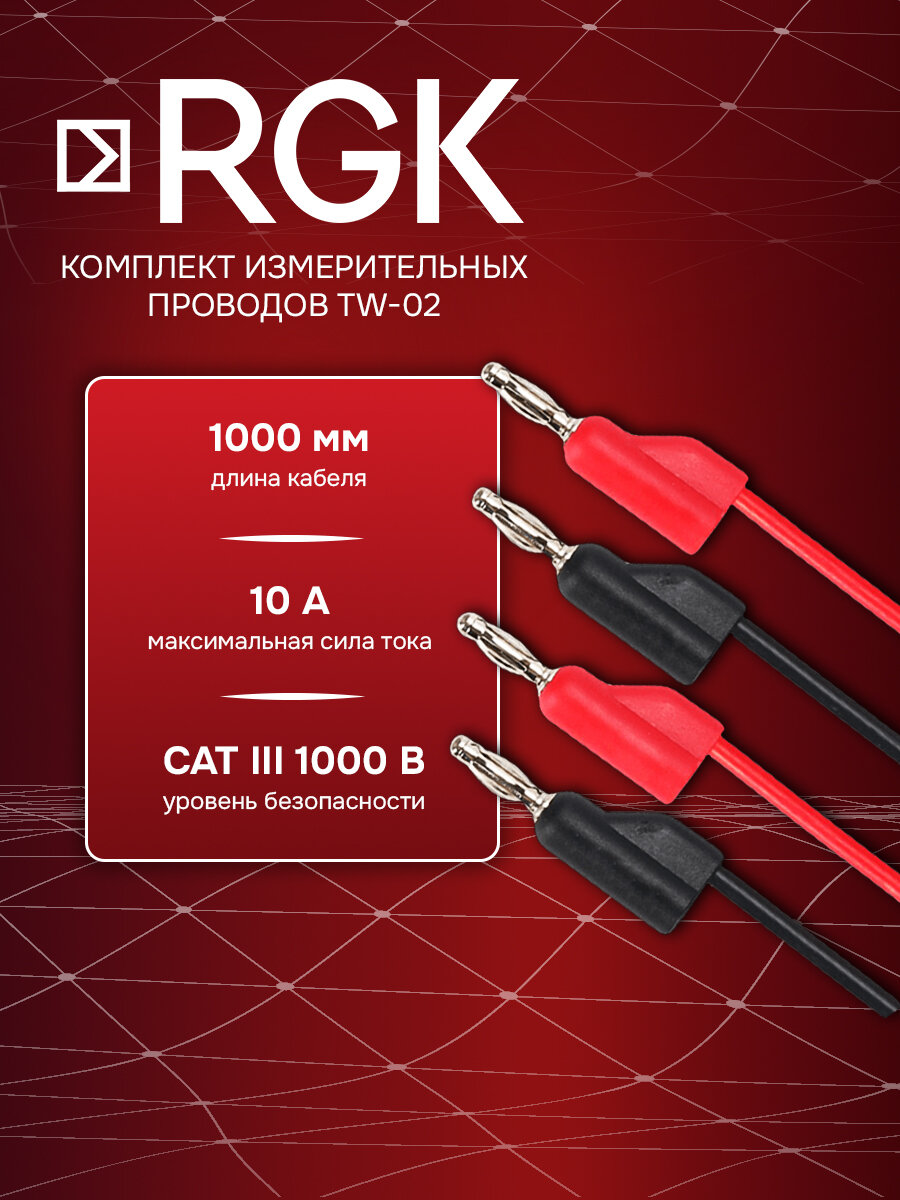 Комплект соединительных проводов RGK TW-02 для цифровых мультиметров, 100 см, 10 А