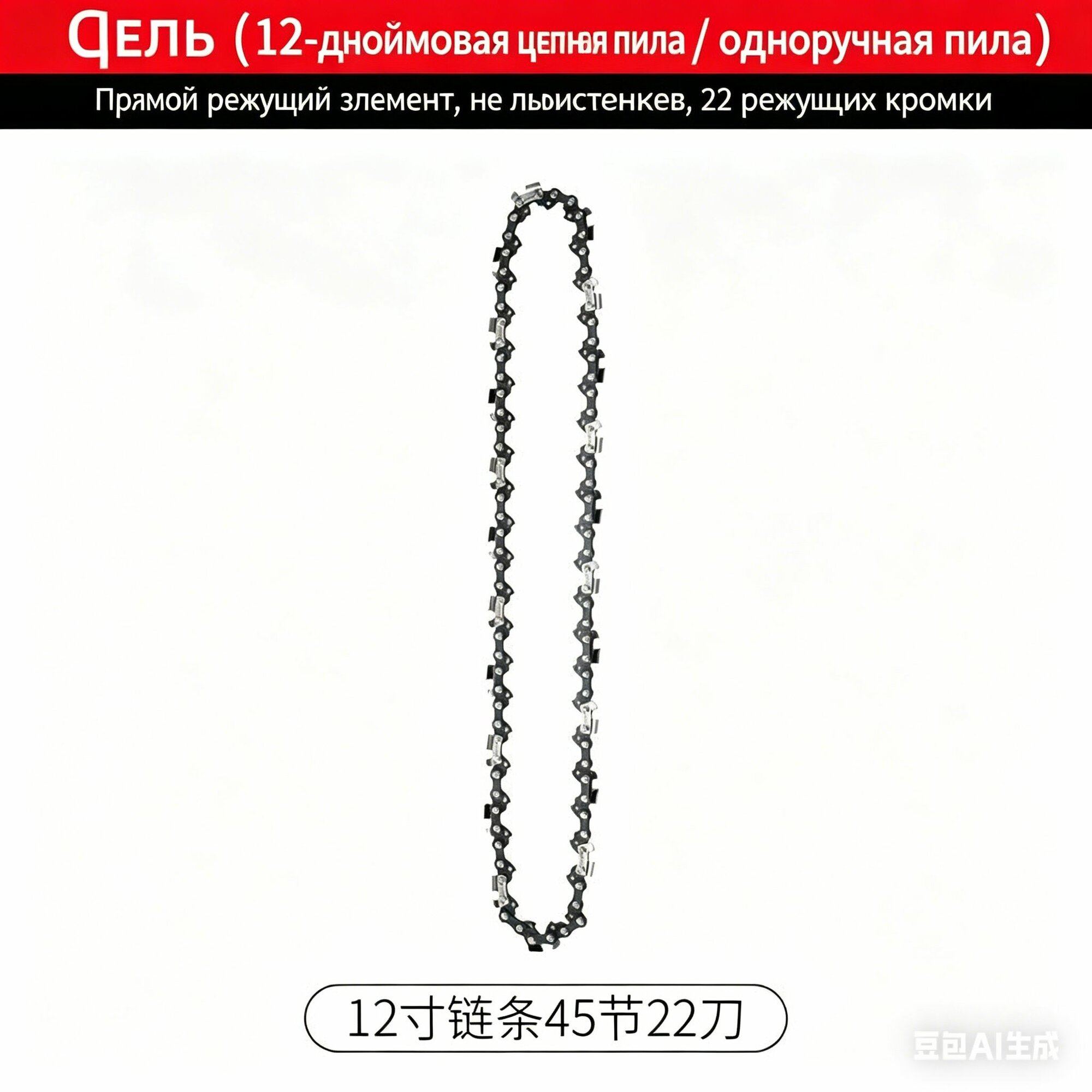 Цепь для пилы 18 мм, шаг 3/8" 45 зв. 1 шт. для бензопилы для электропилы