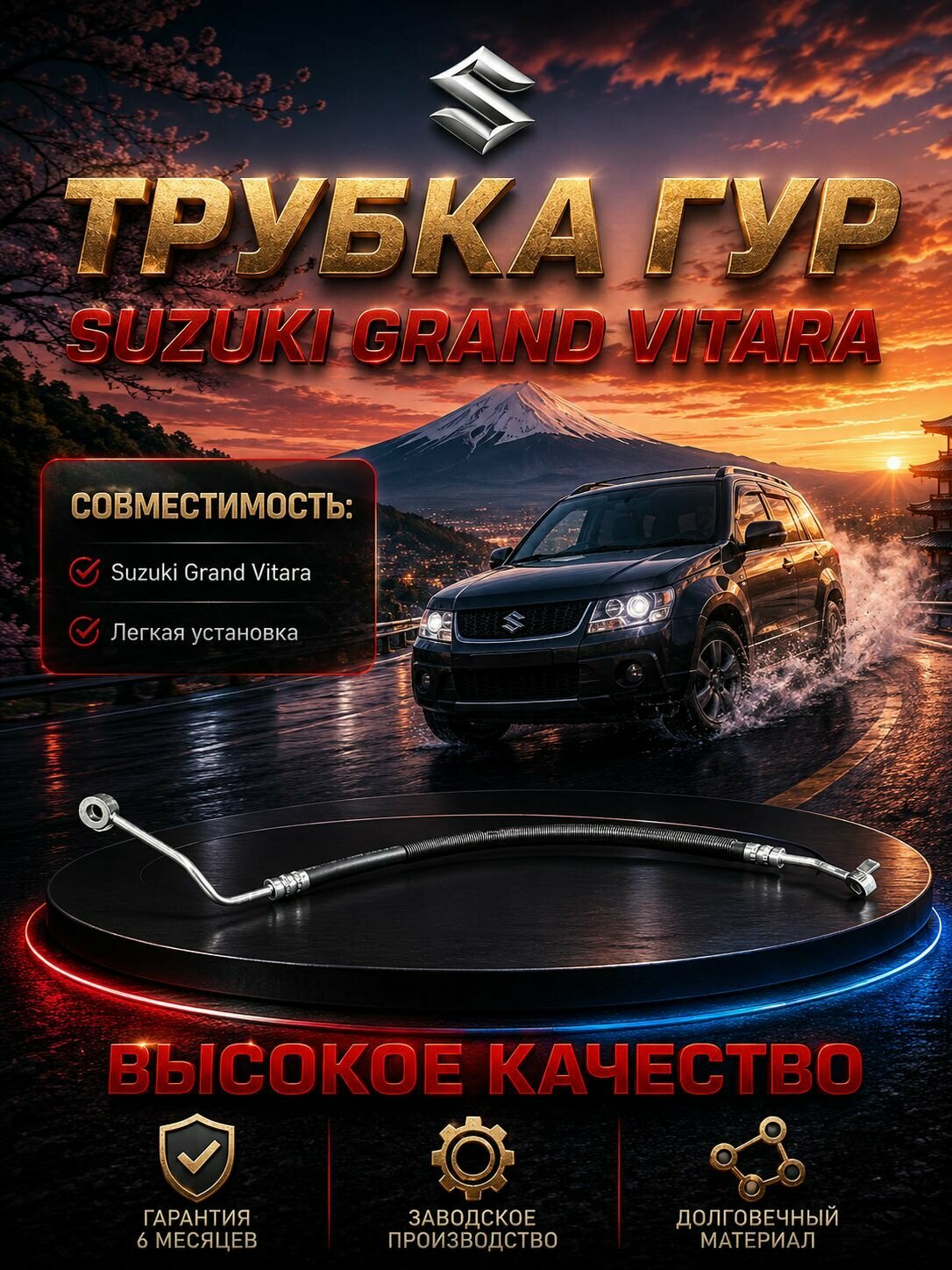 Трубка гур Suzuki Grand Vitara