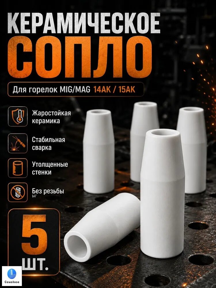 Керамическое сопло для полуавтомата с газом