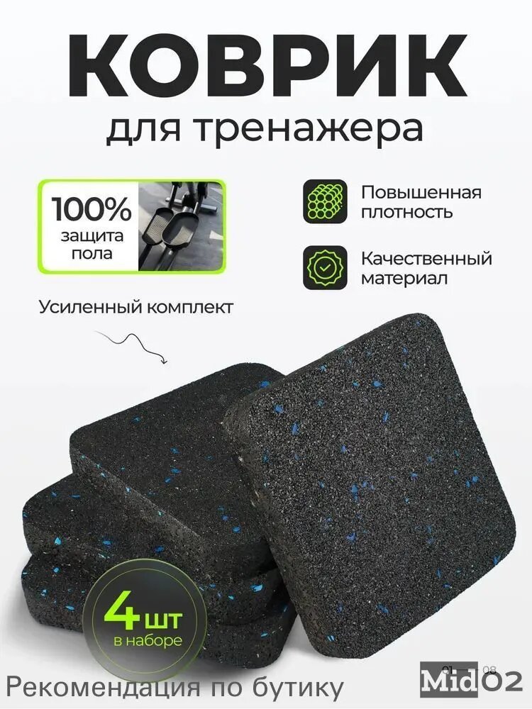 Коврик для беговой дорожки и тренажеров амортизационный 4 шт толщиной 1,5 см для защиты напольного покрытия и шумопоглощения