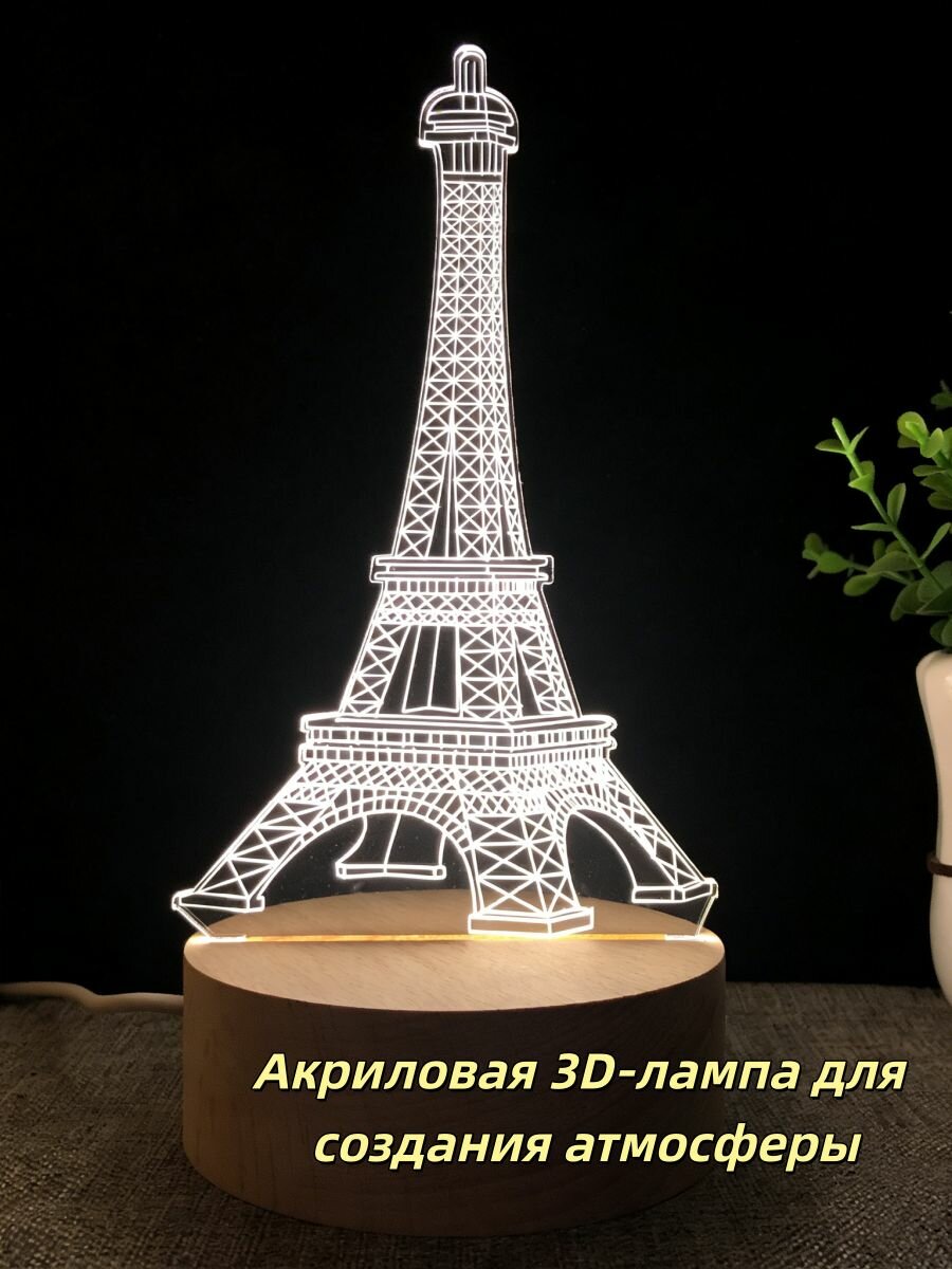 3D ночник Эйфелева башня с деревянной подставкой и питанием от USB