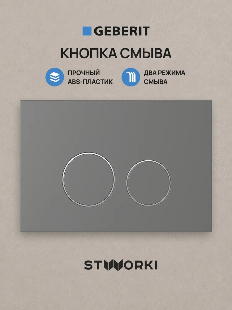 Кнопка смыва для инсталляции STWORKI S510000 / Geberit Duofix UP 320 111.300.00.5 STWORKI Хельсинки S33505MG серая матовая, АБС-пластик, двойной смыв
