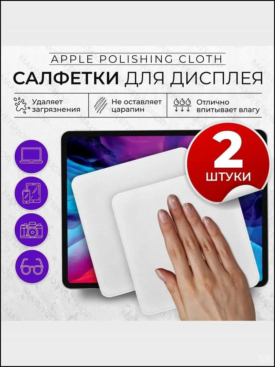 Чистящая салфетка 2 шт с антистатическим эффектом для удаления загрязнений и отпечатков пальцев с корпуса и дисплея смартфонов, монитора, умных часов, ноутбуков и настольных компьютеров