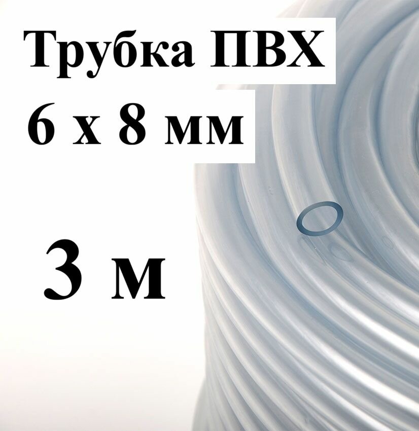 Трубка дренажная для водонагревателя 6 х 8 мм, 3 м