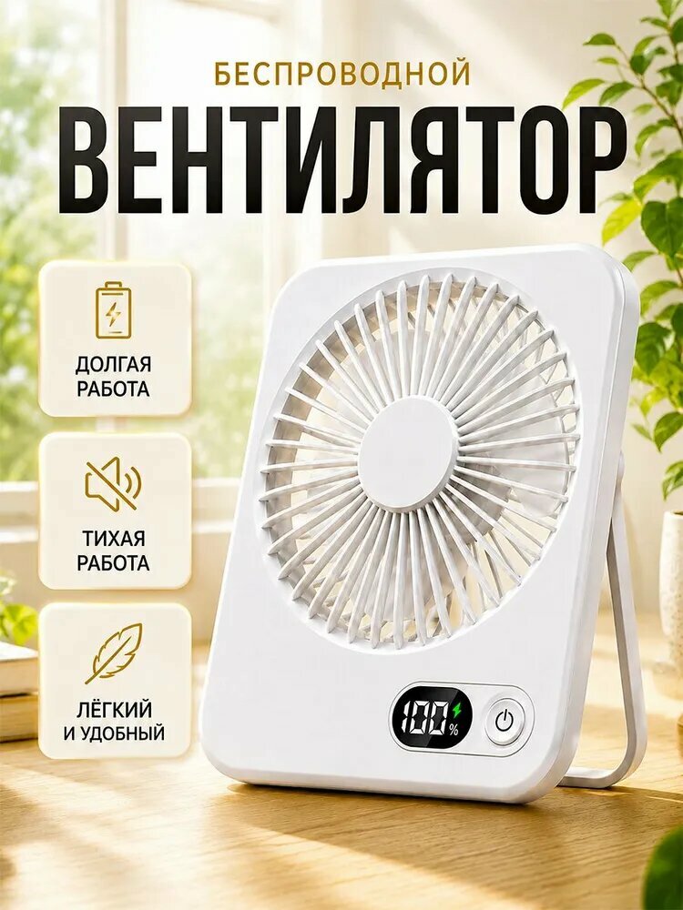Вентилятор портативный USB,1200 мА/ч