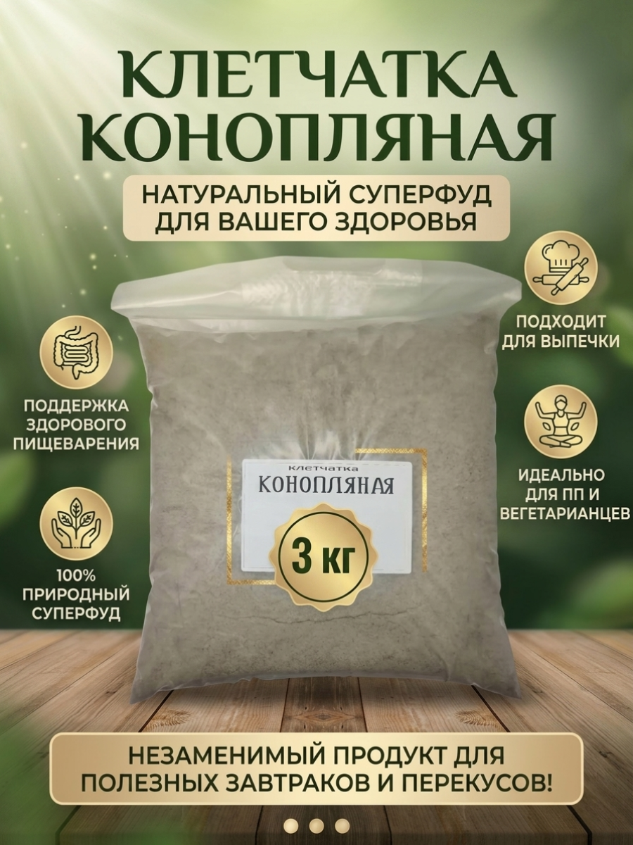 Мука (клетчатка) конопляная 3 кг киндераш идеально для выпечки польза и вкус