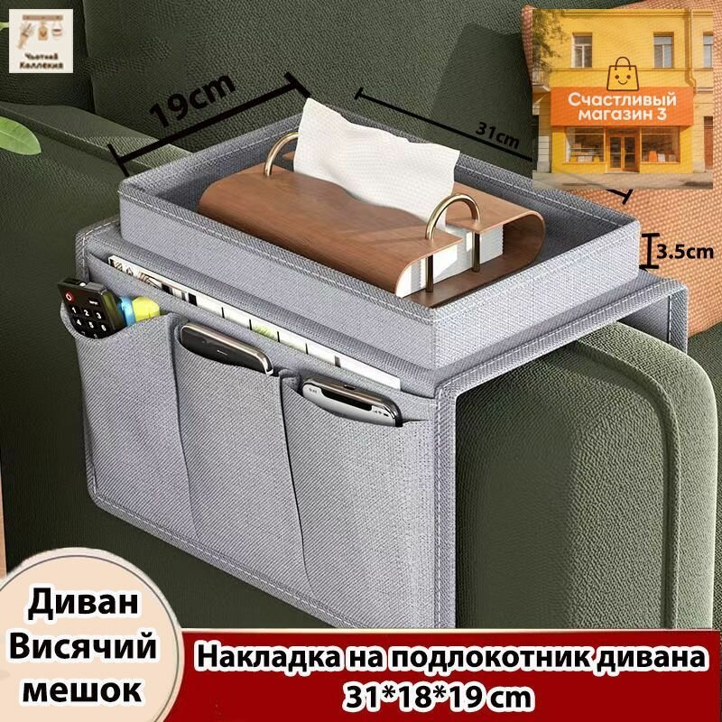 Накладка на подлокотник дивана 49.5 см х 34 см х 34 см на диван подлокотник