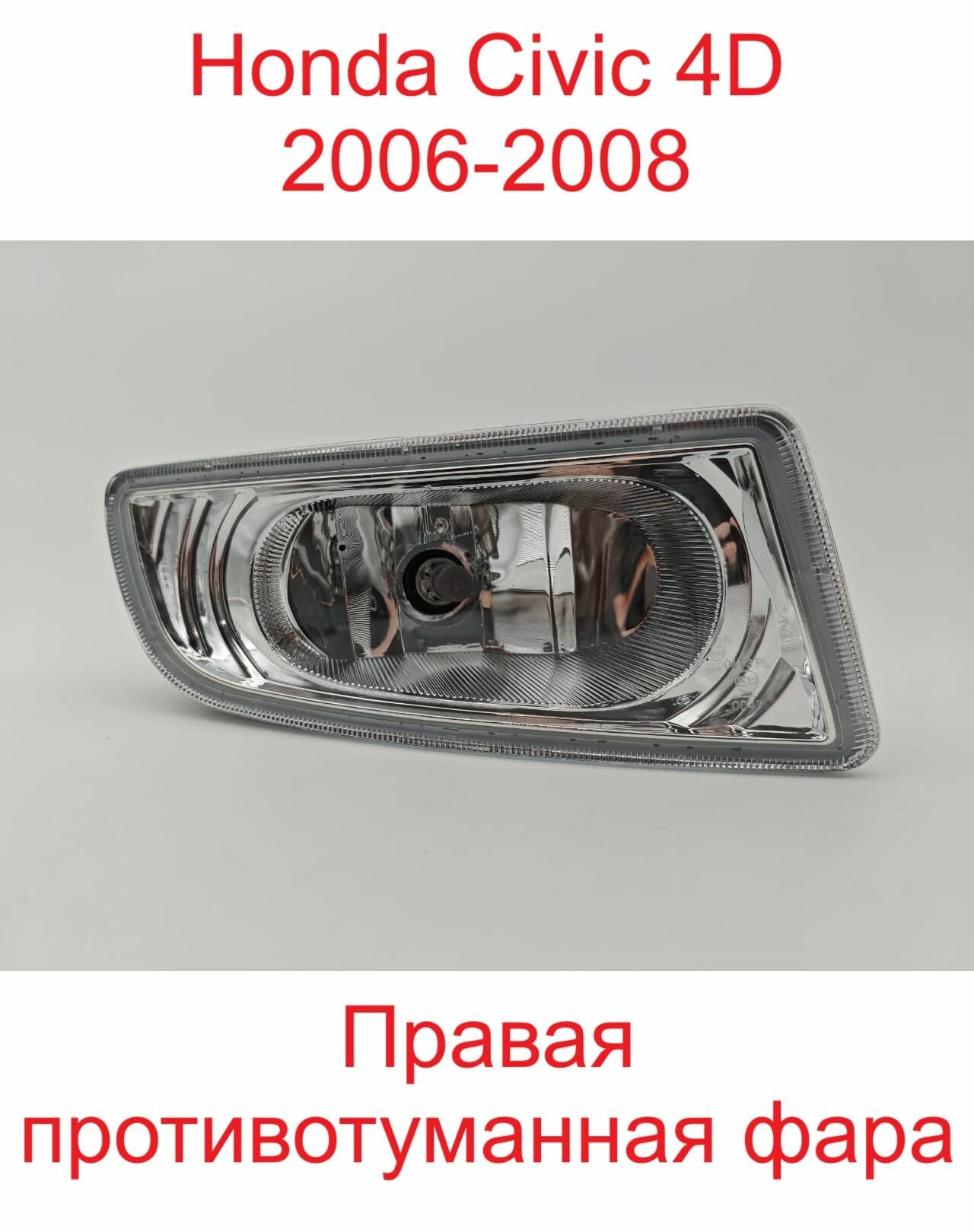 Фара противотуманная Honda Civic 4D 2006-2008 правая