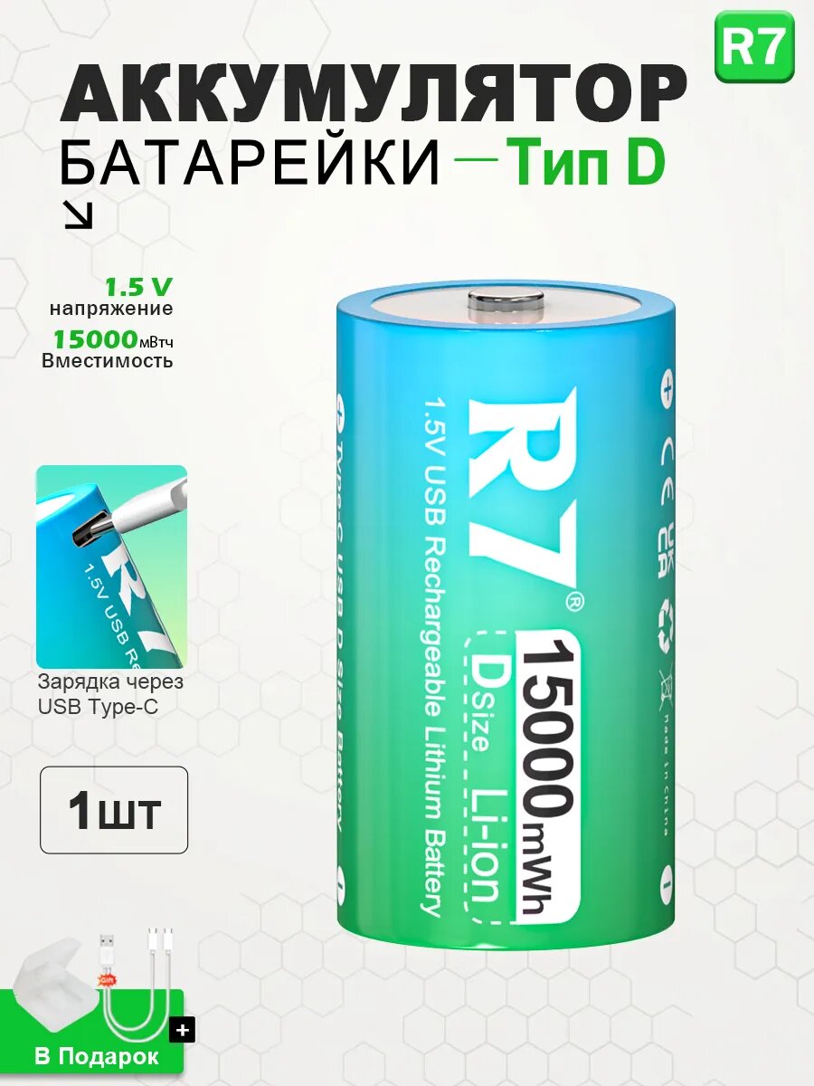 Батарейка аккумуляторная D R20 Li-ion 1.5V с USB портом