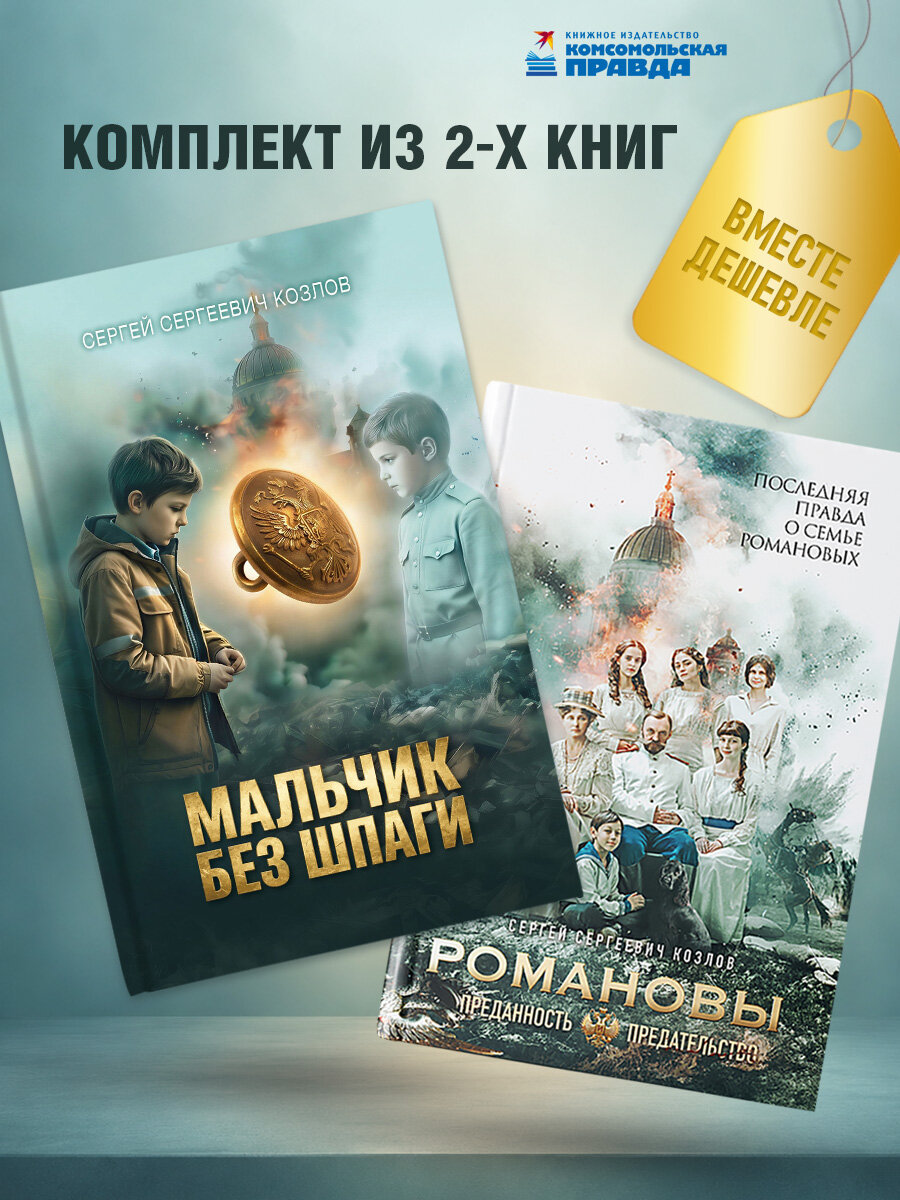 Комплект "Романовы. Преданность и предательство + Мальчик без шпаги"