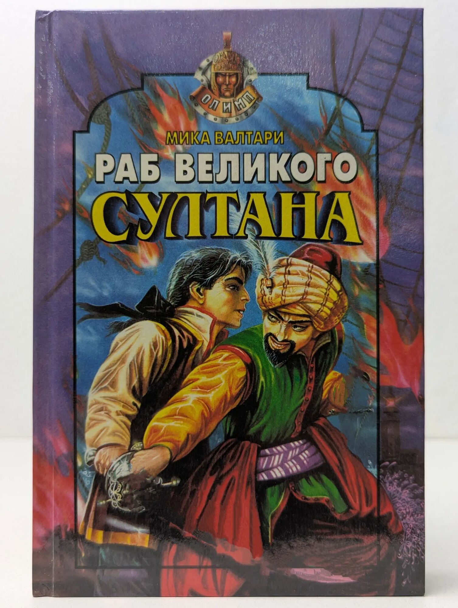 Олимп. Раб великого султана Валтари Мика 1996