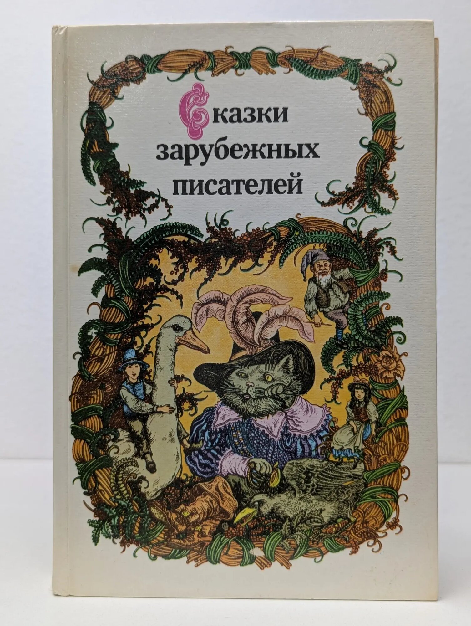 Сказки зарубежных писателей Петрушеня Зинаида Петровна (сост.) 1986