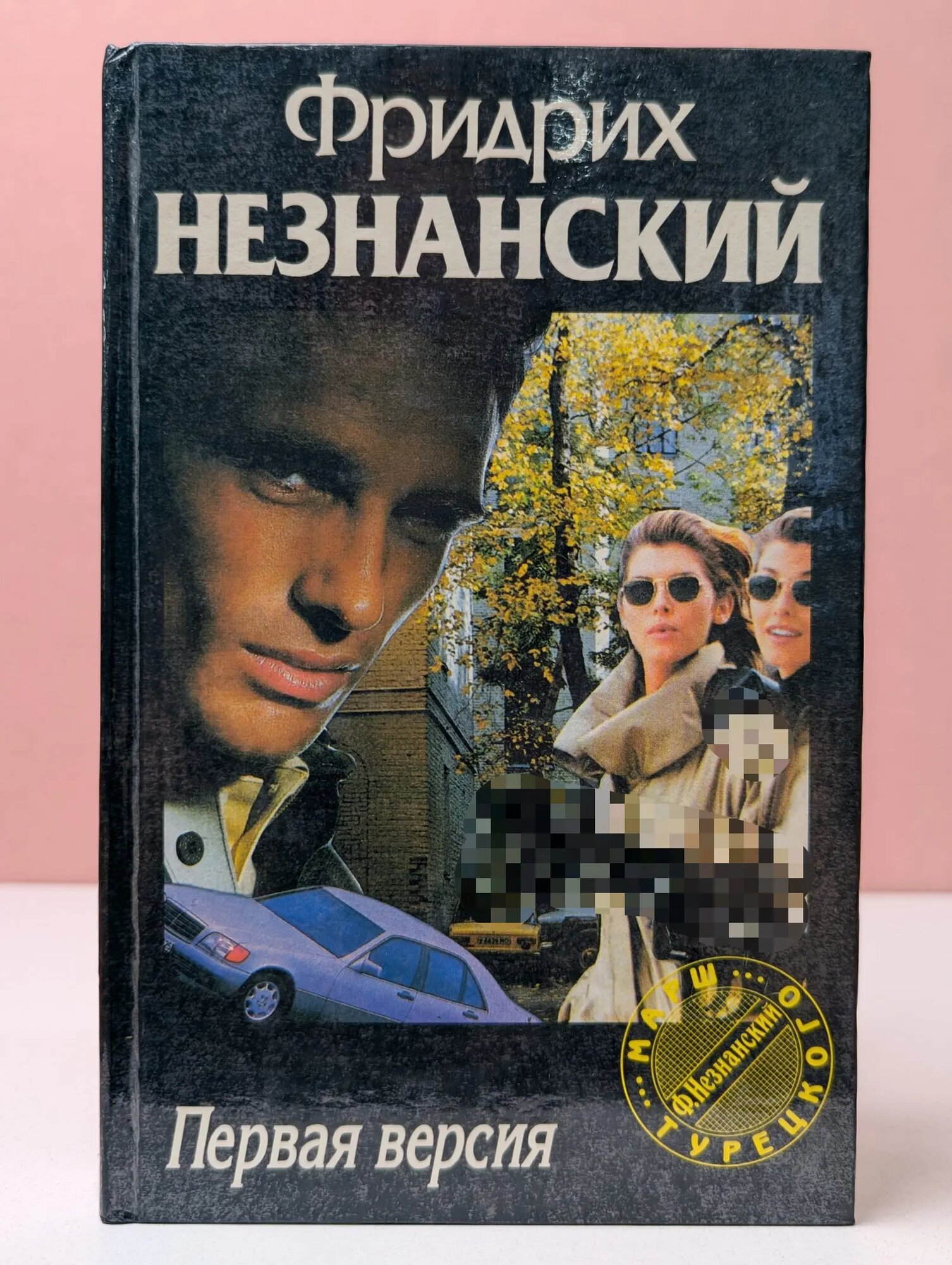 Марш Турецкого. Первая версия Незнанский Фридрих Евсеевич 1996