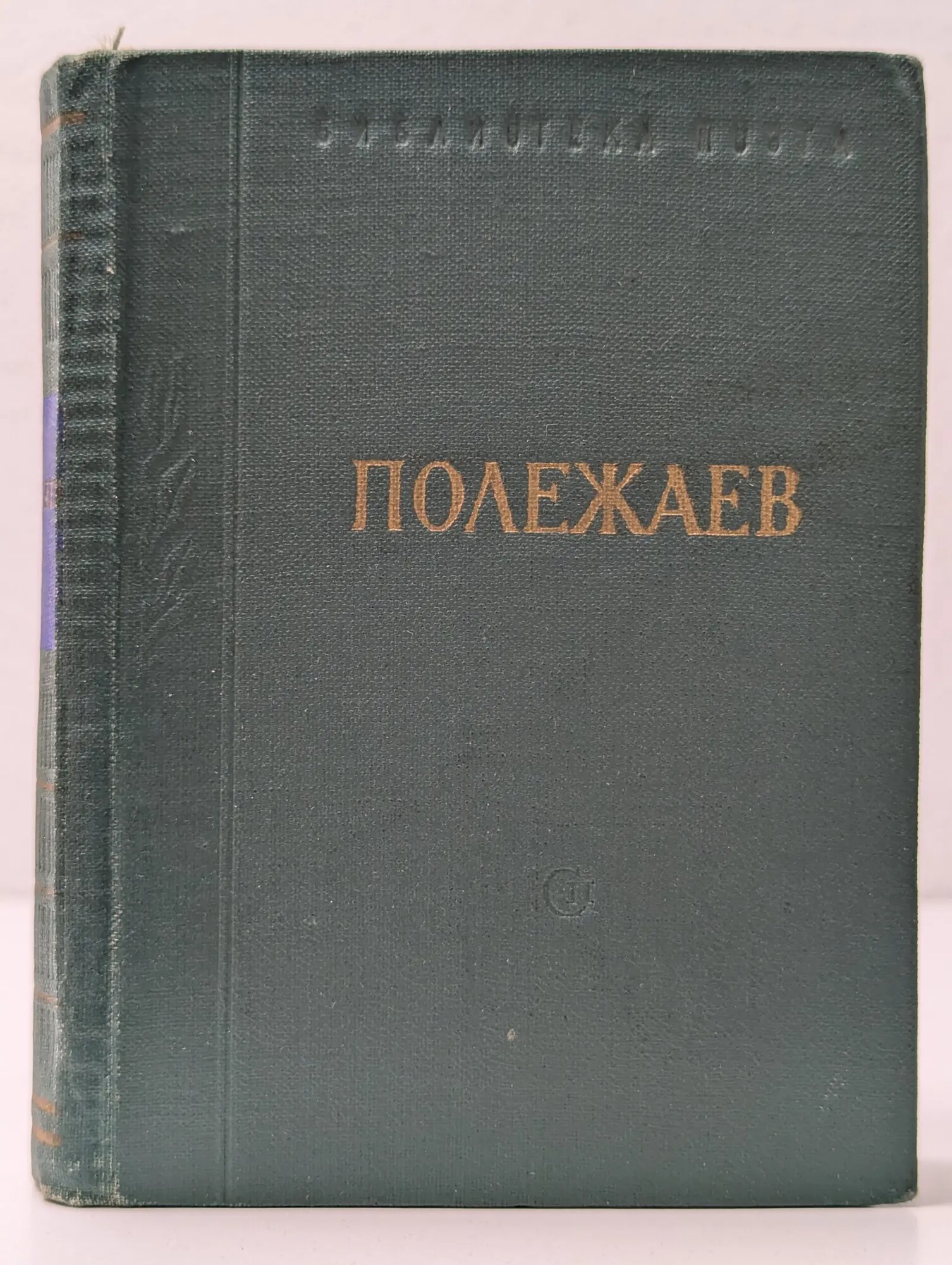 Алексей Полежаев. Стихотворения и поэмы Полежаев Алексей Николаевич 1960