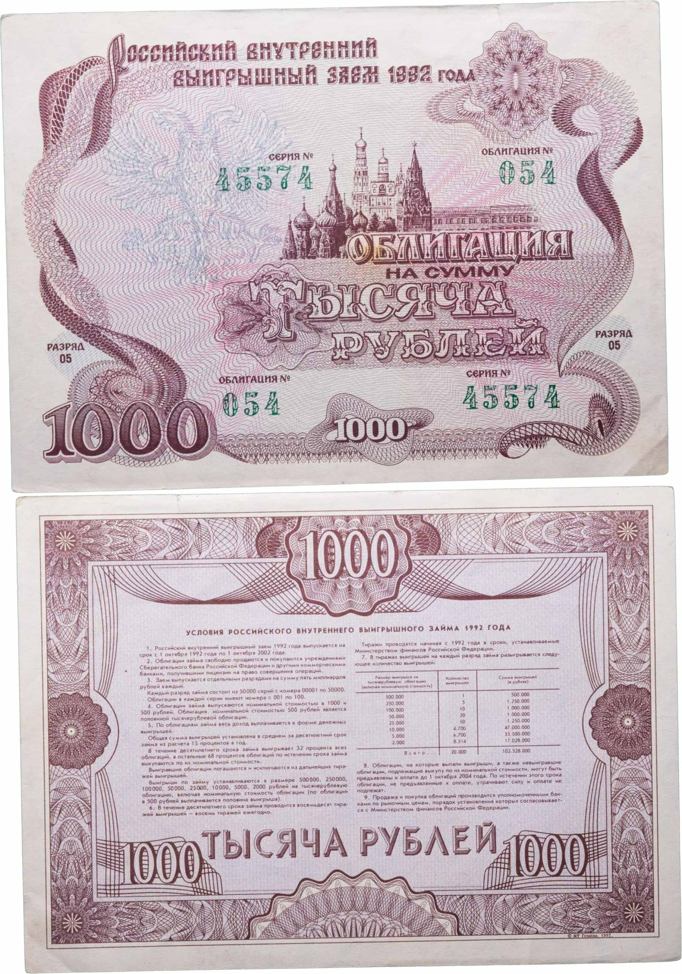 Облигация 1000 рублей 1992 Российский внутренний выигрышный заем