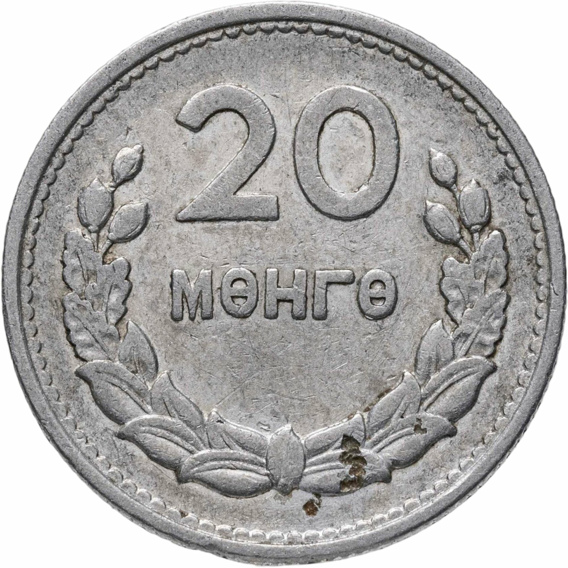 Монголия 20 мунгу 1959, Алюминий, в сохранности VF