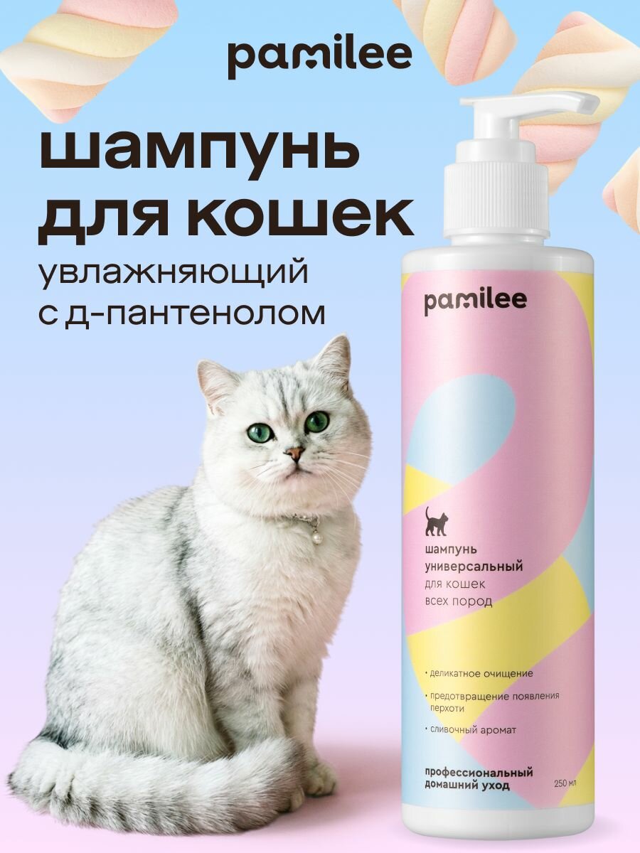 Шампунь универсальный для кошек с ароматом Молочный коктейль, Pamilee