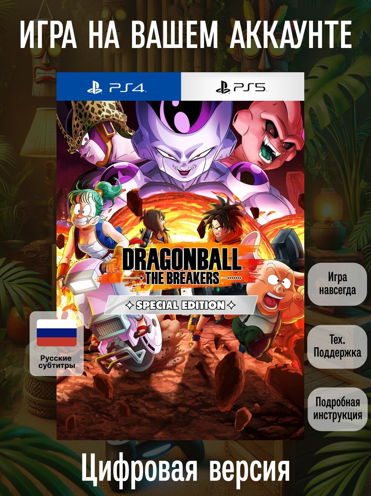 DRAGON BALL: THE BREAKERS Spec. Ed. | PlayStation 4/5 | русские субтитры и интерфейс | Боевики