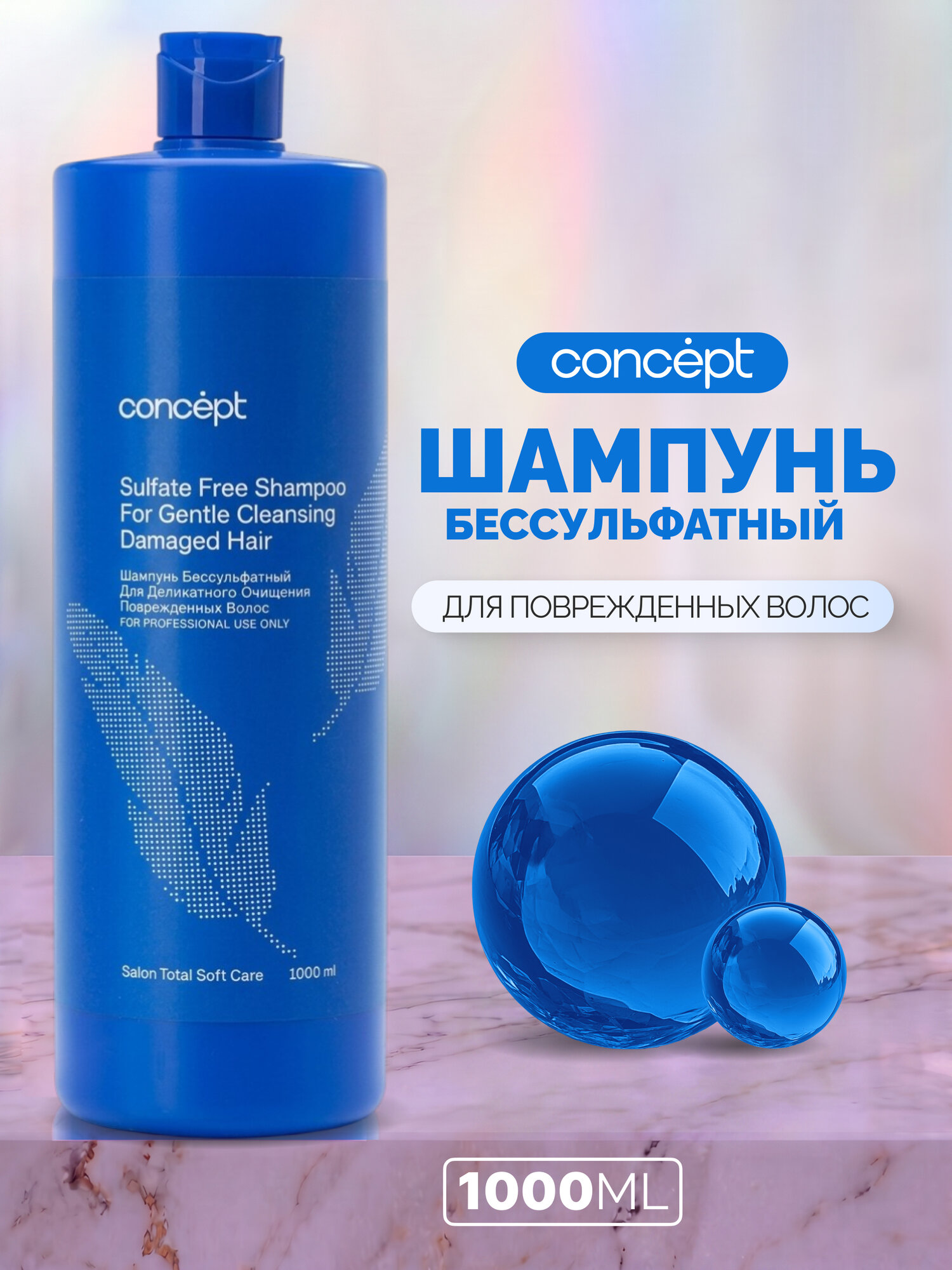 Шампунь для волос женский бессульфатный Concept Soft Care, деликатное очищение поврежденных волос