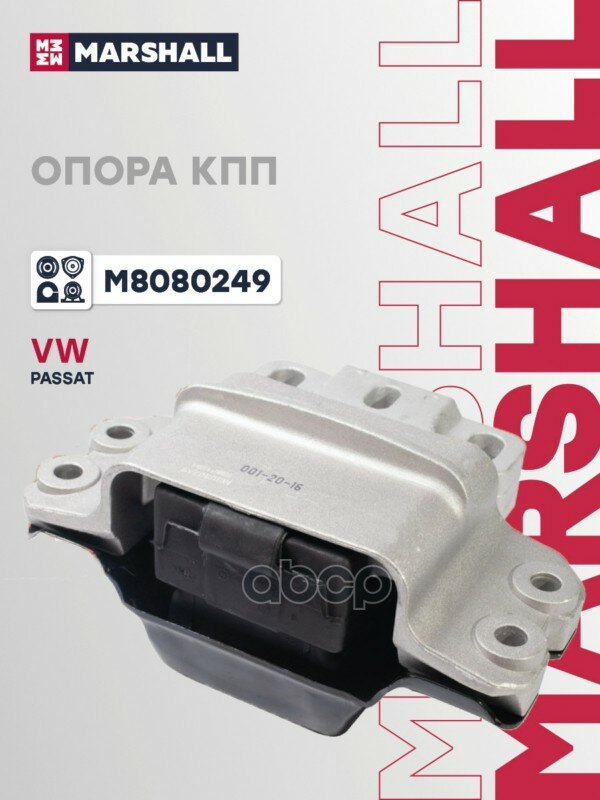 Артикул M8080249: опора MARSHALL, применяется на VW Passat, с 2005 года. MARSHALL арт. M8080249