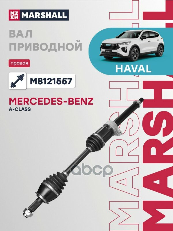Вал приводной MARSHALL арт. M8121557